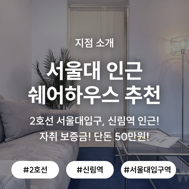 서울대 기숙사 서울대 인근 쉐어하우스 추천 모음zip 네이버 블로그