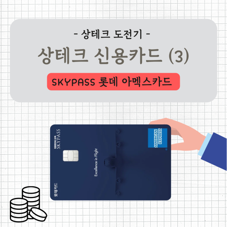 상테크 신용카드 (3) SKYPASS 롯데 아멕스카드 - 대한항공 마일리지 적립 : 네이버 블로그