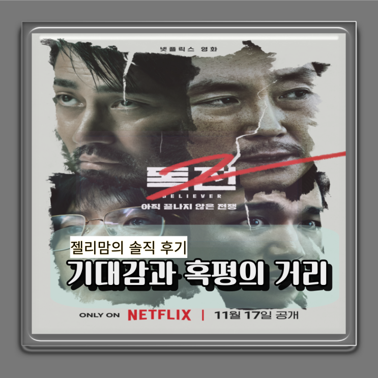 넷플릭스 리뷰 독전2 솔직후기 혹평의이유 아쉬운결말 캐릭터해석 네이버 블로그