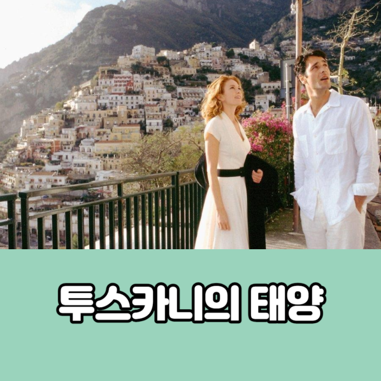 마음의 위로가 되는 힐링 영화 투스카니의 태양 : 네이버 블로그