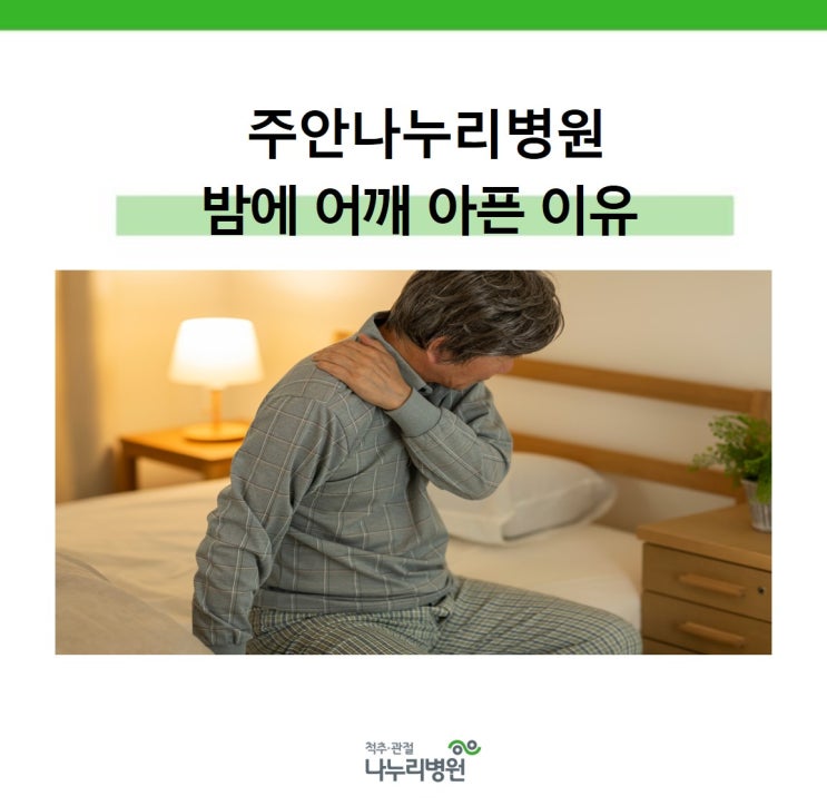 주안역정형외과 밤에 어깨 아픈 이유 알려드려요 네이버 블로그