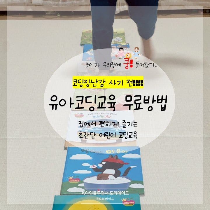 유아코딩수업 무료 3살 집콕놀이 네이버 블로그