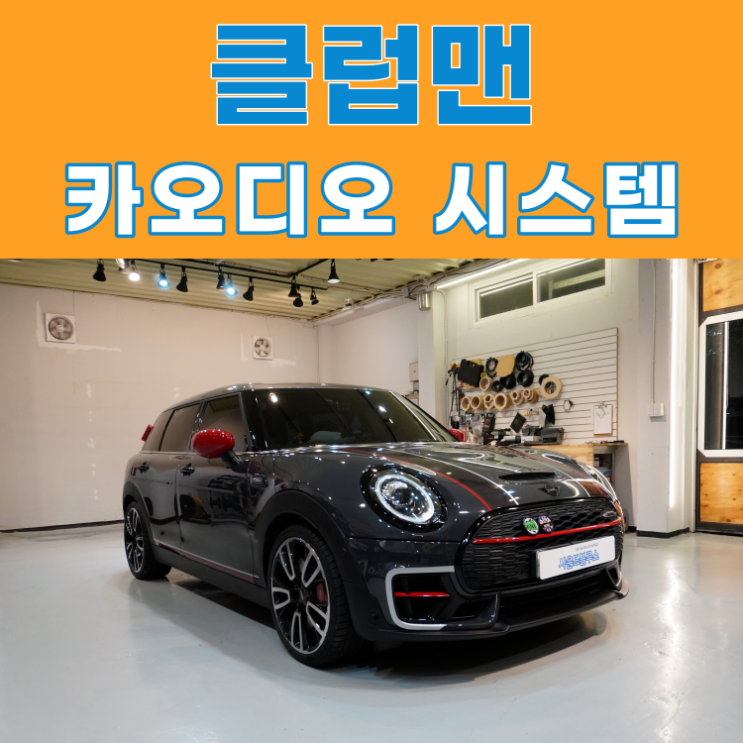 미니쿠퍼 클럽맨 포칼 Es100k 스피커 및 Dsp앰프 카오디오 작업기 네이버 블로그
