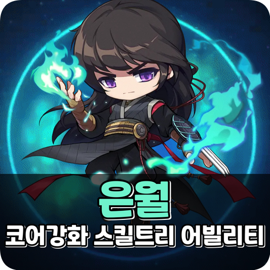메이플스토리 은월 스킬트리 코어강화 코강 순서 어빌리티 하이퍼 스킬 공략 네이버 블로그