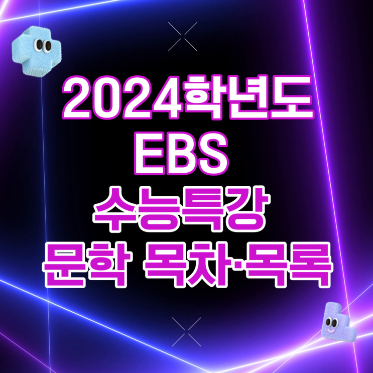 2024 EBS 수능특강 문학 목차 및 목록 정리 (2024 수능특강 독서·문학 & 2023 수능특강 문학·독서) : 네이버 블로그