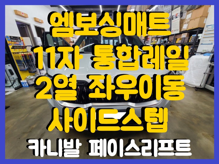 신형 Ka4 카니발 페이스리프트 9인승 엠보싱매트 11자 통합레일 롱 레일 2열 좌우 이동 공간 레일 브라켓 사이드스텝