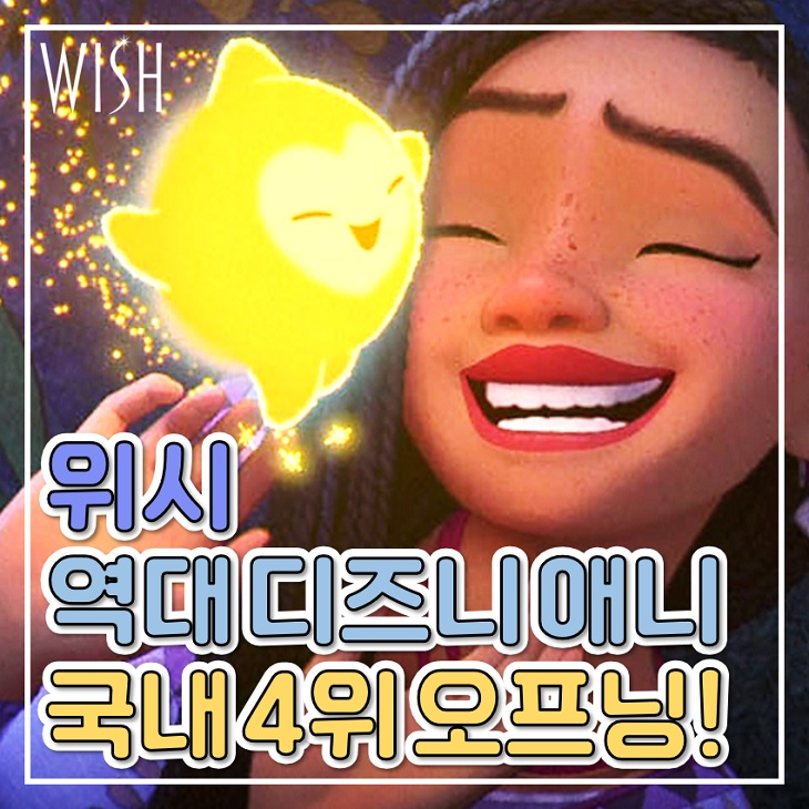 영화 위시 디즈니 애니메이션 역대 영화 순위 국내 오프닝 4위 데뷔 : 네이버 블로그