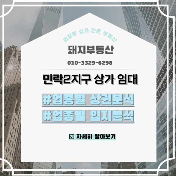 의정부 민락2지구 상가 임대 업종별 상권 및 입지분석 Tip 네이버 블로그