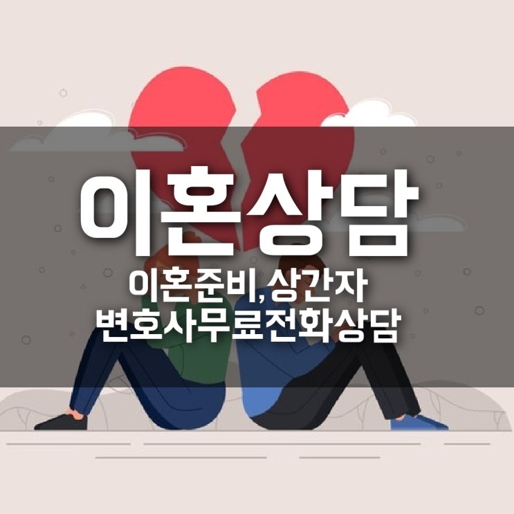 이혼소송 준비 이혼전문 변호사 상담 무료 이혼전화상담 상간녀 상간남 외도 불륜 위자료소송 재산분할 송파 인천 창원 수원 김해