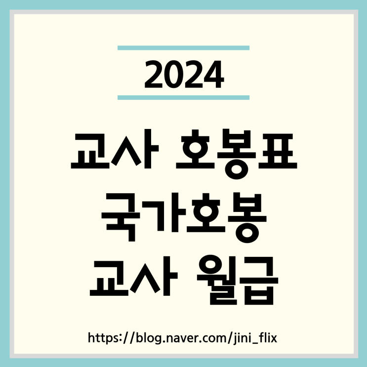 2024 교사 교원 교직원 월급 공립사립 유치원 초등 중등 고등학교 특수교사 행정교사 호봉 및 교육청 수당 처우개선비