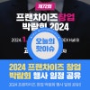 코엑스 2024 프랜차이즈 창업 박람회 행사 일정 공유 네이버 블로그