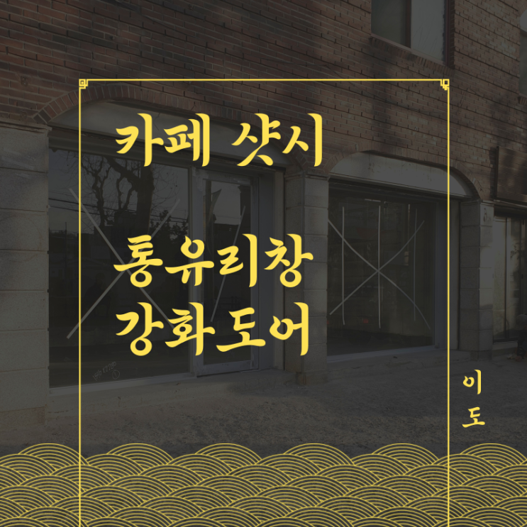 강화도어유리문 통유리창 설치 시공카페 상가 샷시 네이버 블로그