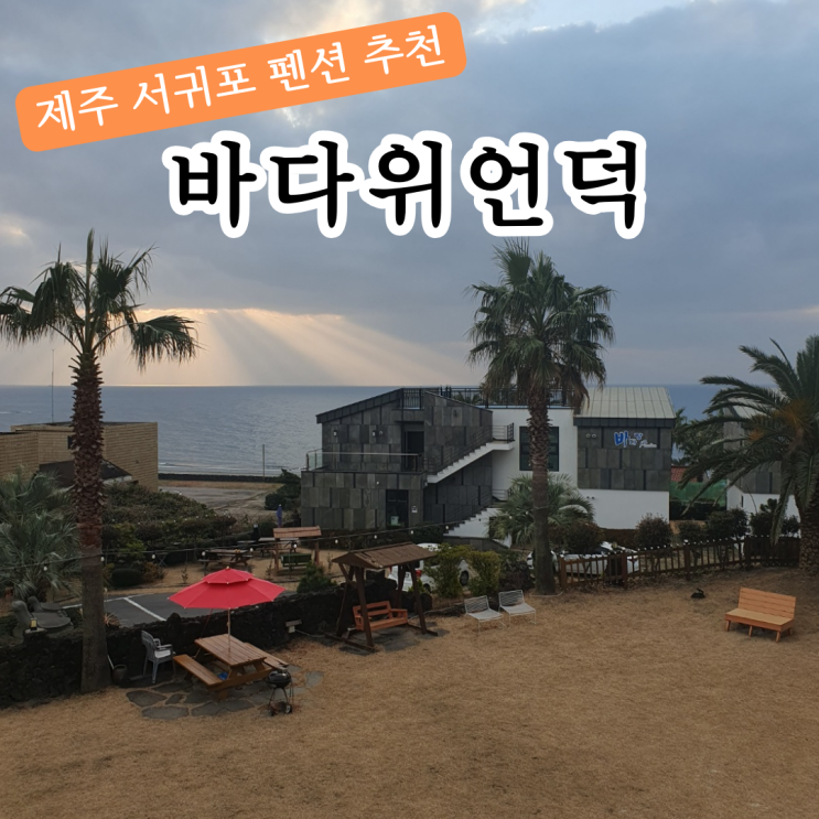 제주 서귀포 펜션 추천 바다위언덕 코지한 분위기 가성비와 오션뷰까지 한번에 즐긴 숙소 네이버 블로그
