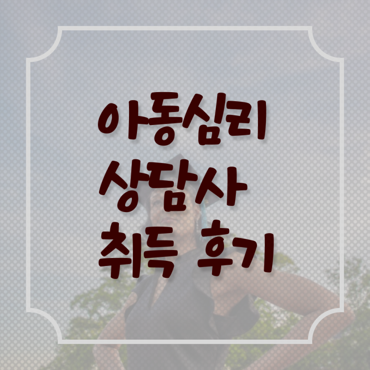 아동심리상담사 시험 취업 Check Check ! : 네이버 블로그