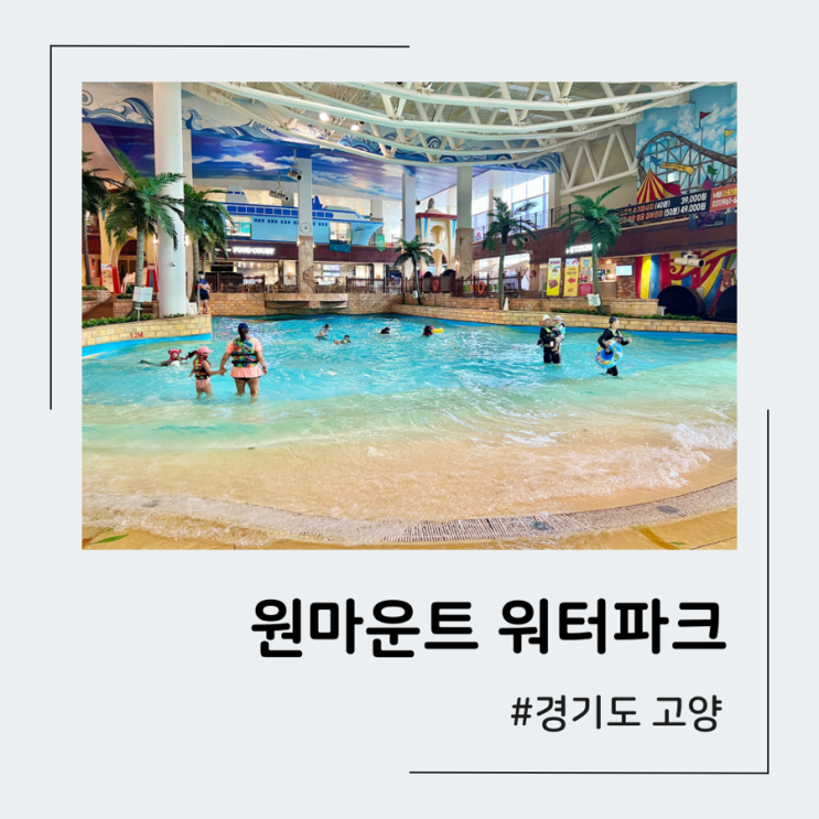 일산 가볼만한 곳 실내데이트 하기 좋은 원마운트 워터파크 찜질방 주차 입장료 네이버 블로그