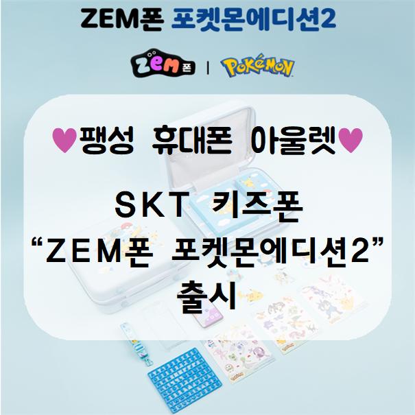 ★SKT 키즈폰 "ZEM폰 포켓몬에디션2" 출시★ : 네이버 블로그