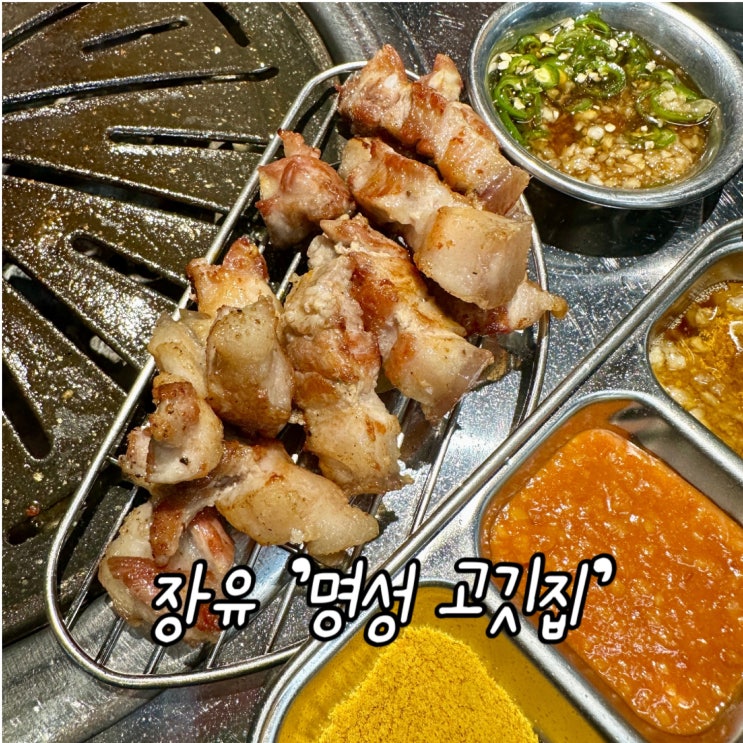 장유 무계 명성고깃집 장유점 특수부위가 맛있는 장유 고깃집 추천 네이버 블로그