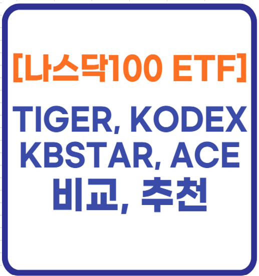 국내상장 KODEX, ACE, KBSTAR, TIGER 미국나스닥100 ETF 비교, 추천 : 네이버 블로그