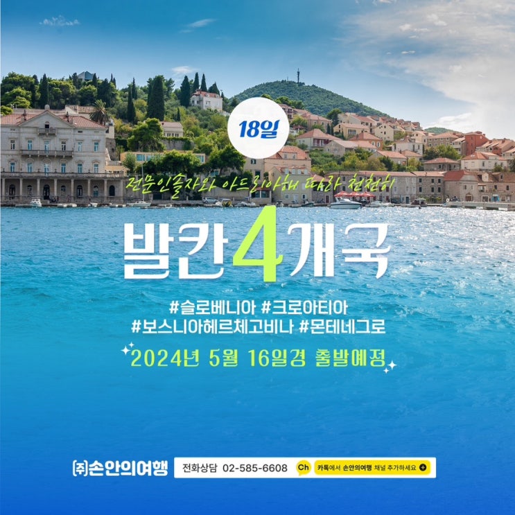발칸반도 핵심 4개국 18일 여행 2024년 5월 16일 출발예정 크로아티아 슬로베니아 몬테네그로 보스니아