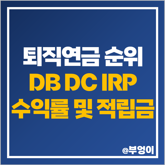 퇴직연금 DB형 DC형 개인형 IRP 수익률 순위 연말정산 세액공제 : 네이버 블로그