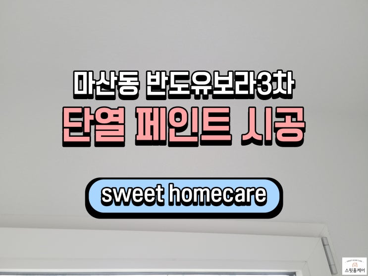 김포 탄성코트 마산동 반도유보라 3차 베란다 단열페인트 시공 네이버 블로그