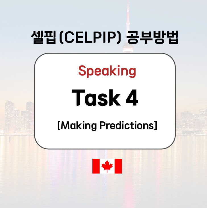 [7편] 셀핍 스피킹 Task 4 [Making Predictions] 템플릿, 답변 구성법, 고득점 팁 공유 : 네이버 블로그