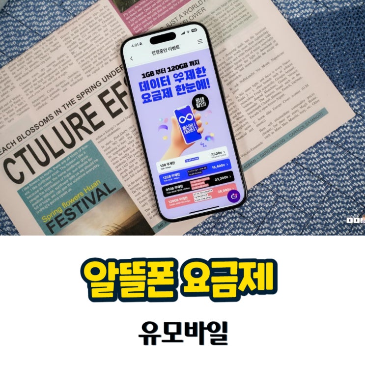 신년 맞이 고정비 절감 알뜰폰 추천 Feat 유모바일 네이버 블로그