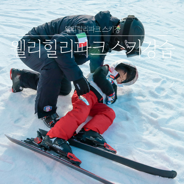 웰리힐리파크 스키강습 어린이 일대일 레슨 스키장 후기 네이버 블로그