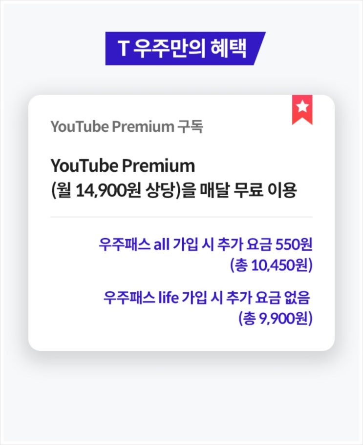 SK T 우주 패스 가입하고 유튜브 프리미엄을 매달 무료 이용해 보세요 : 네이버 블로그