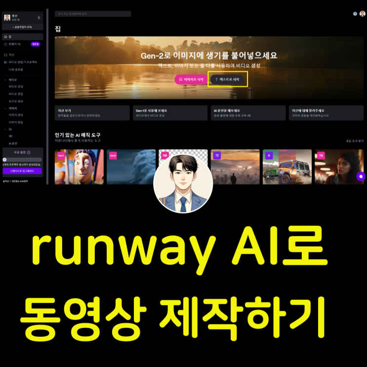 생성형AI 인공지능으로 동영상 만드는 방법 런웨이(runway) Gen2 : 네이버 블로그