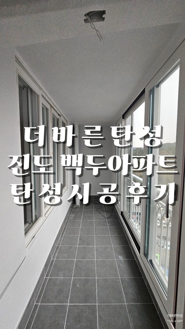 광주전남 탄성코트 더바른탄성 진도 백두아파트 탄성코트 시공후기 네이버 블로그
