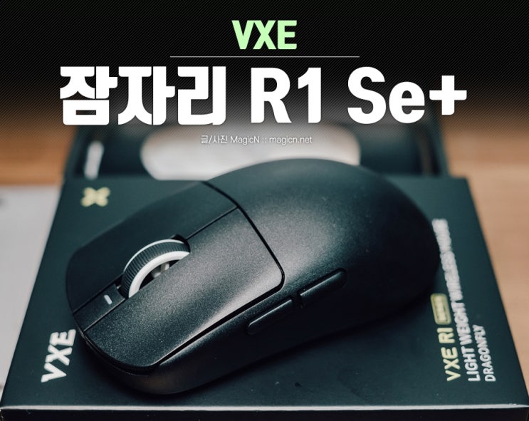 잠자리 마우스 VXE R1 SE PLUS 후기 Pro max 차이점 : 네이버 블로그