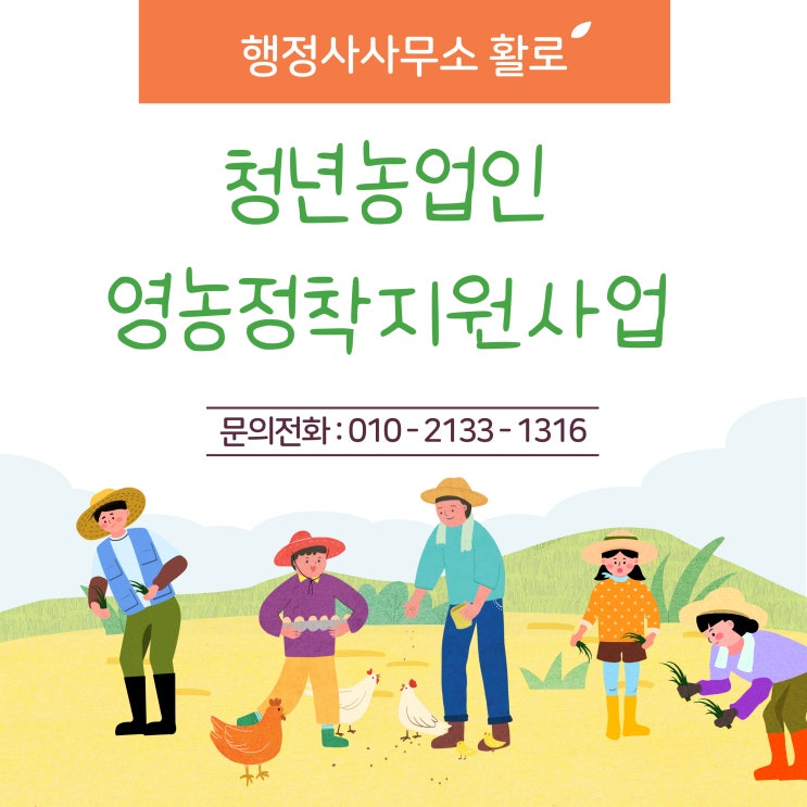 2024년 청년농업인 청년창업형 후계농업경영인 영농정착지원사업청창농 세부사항 및 신청방법 네이버 블로그