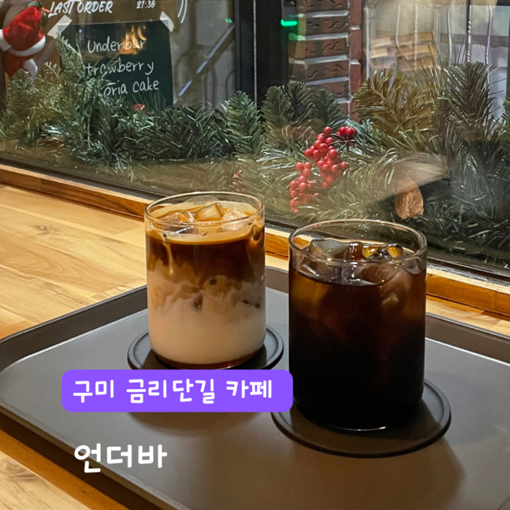 구미 금리단길 카페 언더바 커피와 술이 있는 카페 네이버 블로그