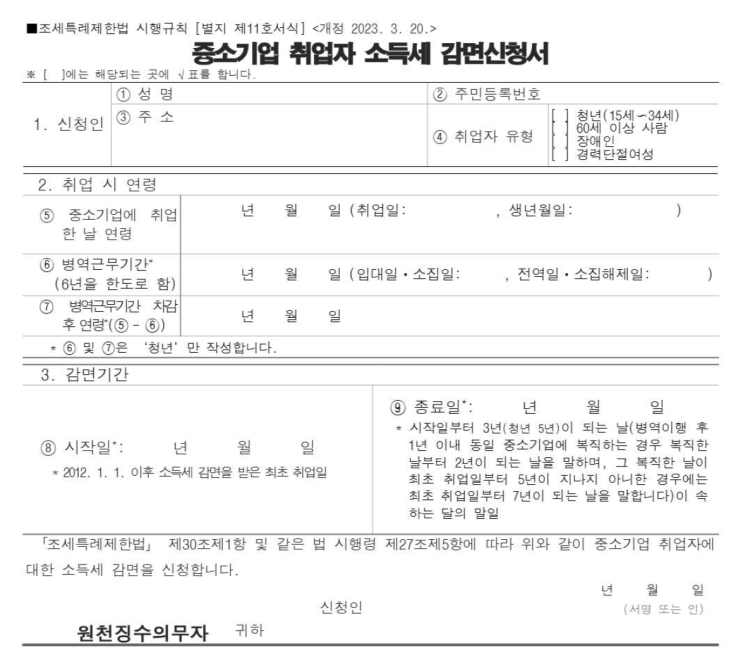 홈택스 중소기업 취업자 소득세 감면 신청서 명세서 작성방법 및 조회 방법취업시 연령 계산방법 네이버 블로그