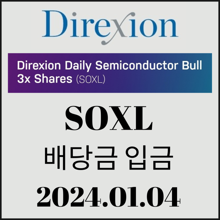 반도체 (SOXX) 3배 레버리지 ETF (SOXL) 배당금 입금 [2024.01.04] : 네이버 블로그
