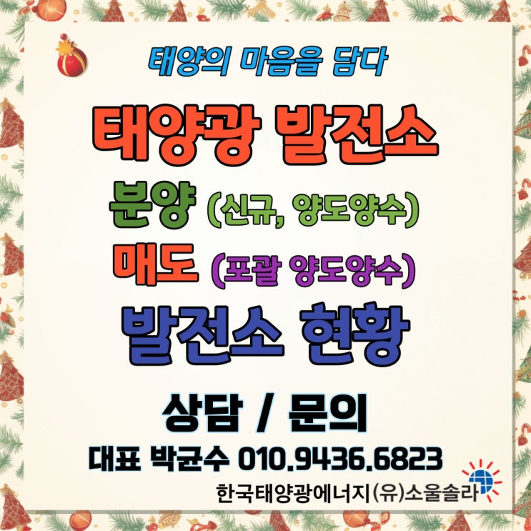 한국태양광에너지 유소울솔라 입니다 태양광 발전소 분양신규양도양수 태양광 발전소 매도포괄양도양수 태양광 발전소