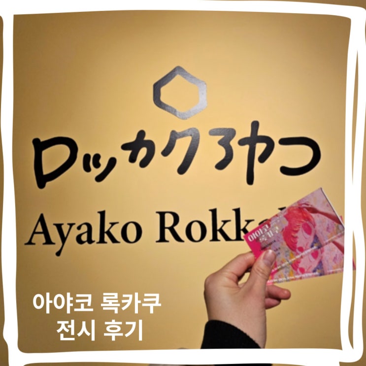 1월 실내 전시 겨울방학 갈만한 곳 겨울 아야코록카쿠전시 예술의전당 한가람미술관 아야코록카쿠 꿈꾸는 손 전시 후기 네이버 블로그