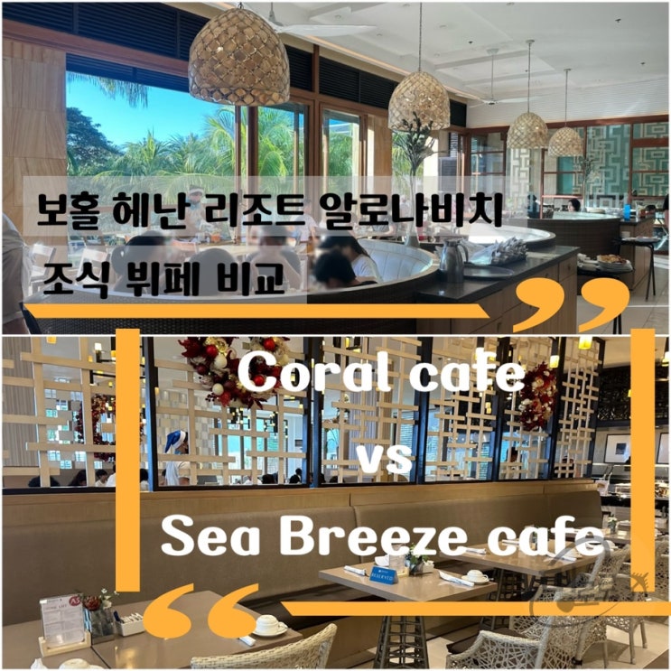 보홀 헤난 리조트 알로나비치 호캉스 즐기기(조식 뷔페 비교 Coral cafe, Sea Breeze cafe) : 네이버 블로그