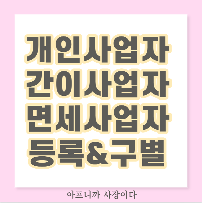 개인사업자 등록 간이면세 과세자 종류와 구별 방법 뭐가 유리할까 네이버 블로그