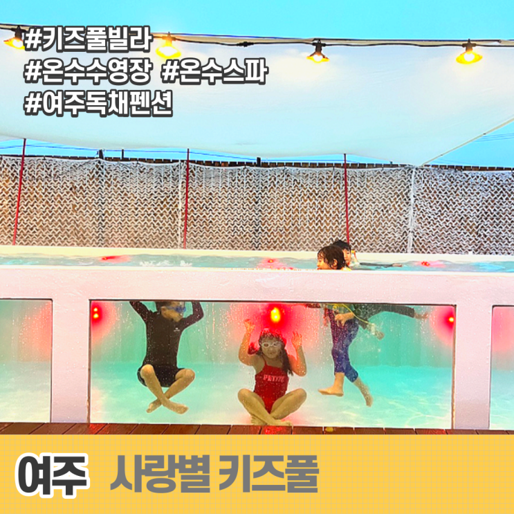 여주 사랑별키즈풀 독채 펜션 키즈풀빌라 온수수영장 스파o 네이버 블로그