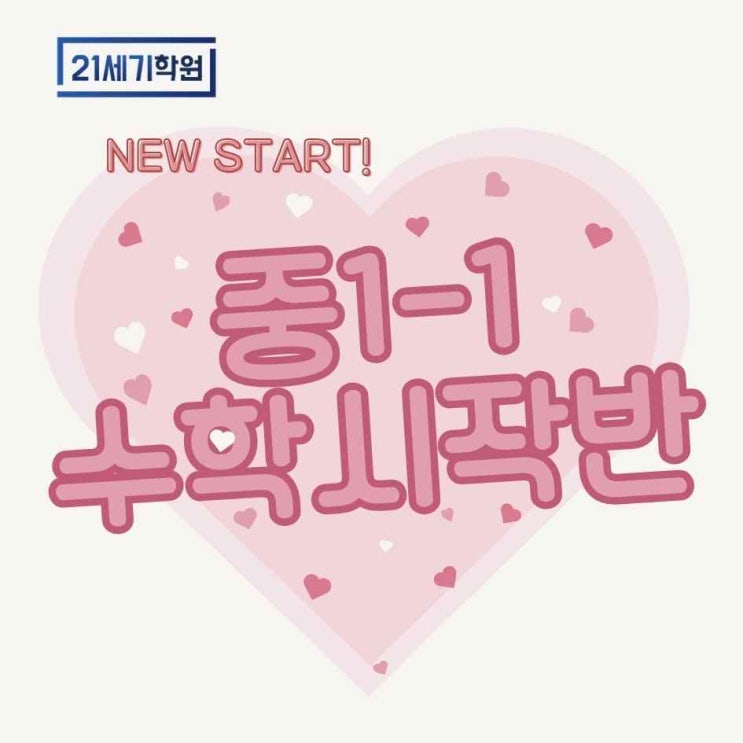 새롬동 수학학원 중등 수학 첫시작 늦지않았어요 중등1 1 시작반 개강 네이버 블로그