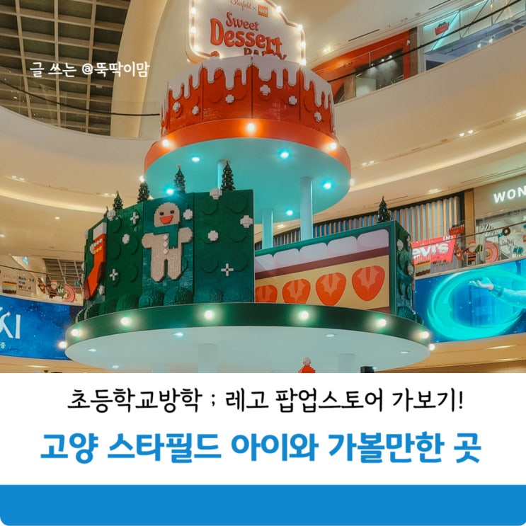 초등학교방학 실내놀이터 스타필드 고양 아이와 가볼만한곳 추천 레고 팝업스토어 네이버 블로그