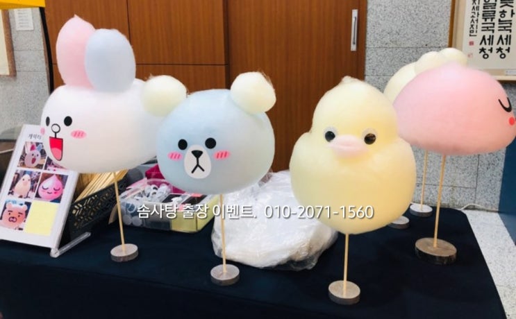 캐릭터솜사탕행사! 출장으로 솜사탕 제작해드려요 : 네이버 블로그