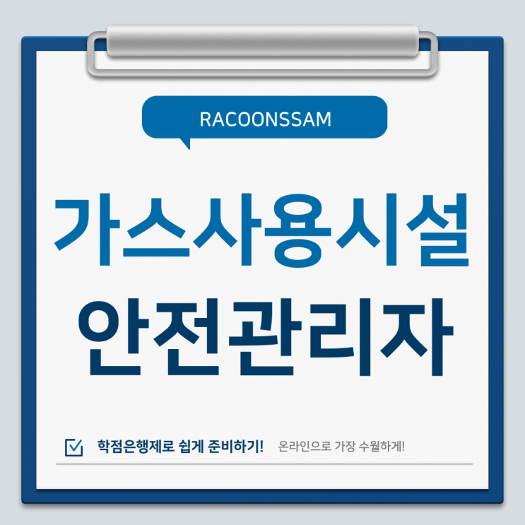 가스사용시설안전관리자 선임기준 갖추는 방법이 궁금하다면 네이버 블로그