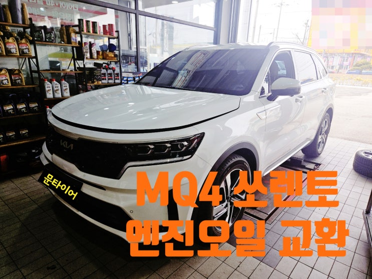 대전 타이어 교체 싼곳 세종 신탄진 자동차 정비 추천 Mq4 쏘렌토 하이브리드 엔진오일 교환 네이버 블로그