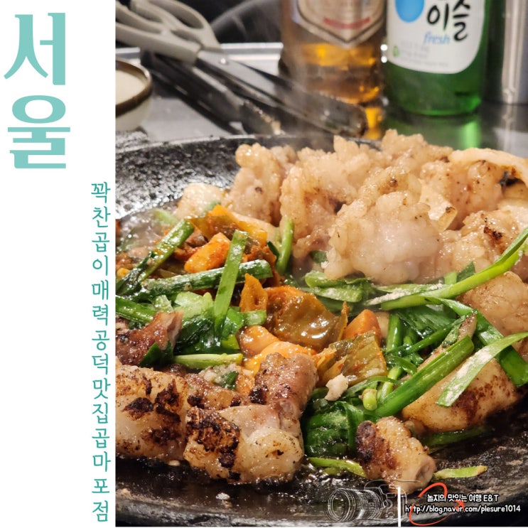 마포 공덕 맛집 공덕역 곱창 곱 마포점 네이버 블로그