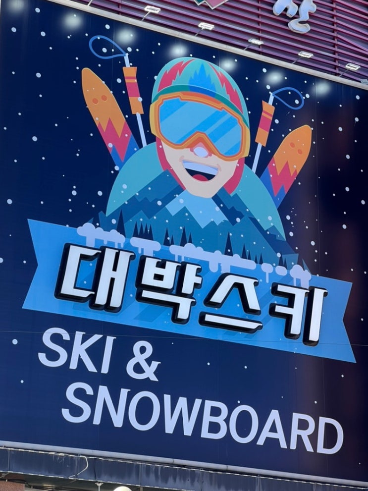 무주 대박스키샵 신상 스키복 장비 완비된 친절한 무주 렌탈샵🎿최저가 리프트권 네이버 블로그