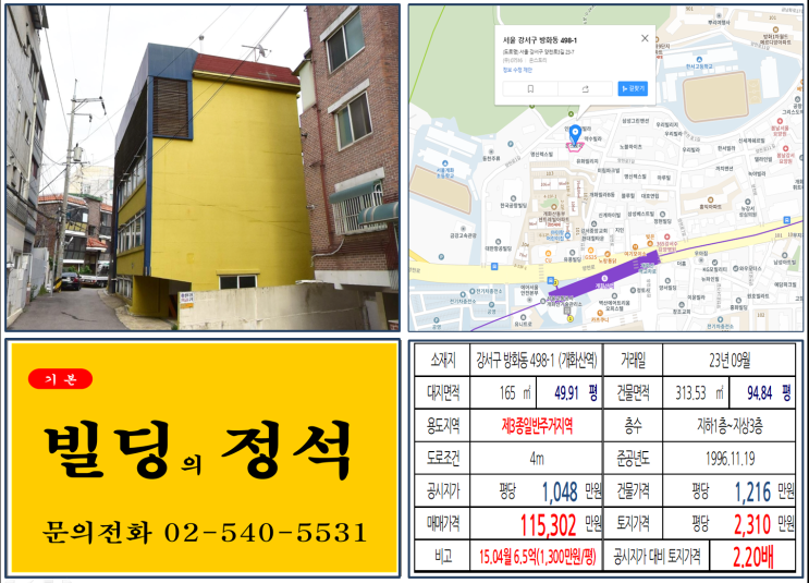 강서구 개화산역 앞 10억 꼬마빌딩 실거래가 조회 방화동 498 1 개화산역 11억 5302만 원 평당 2310만