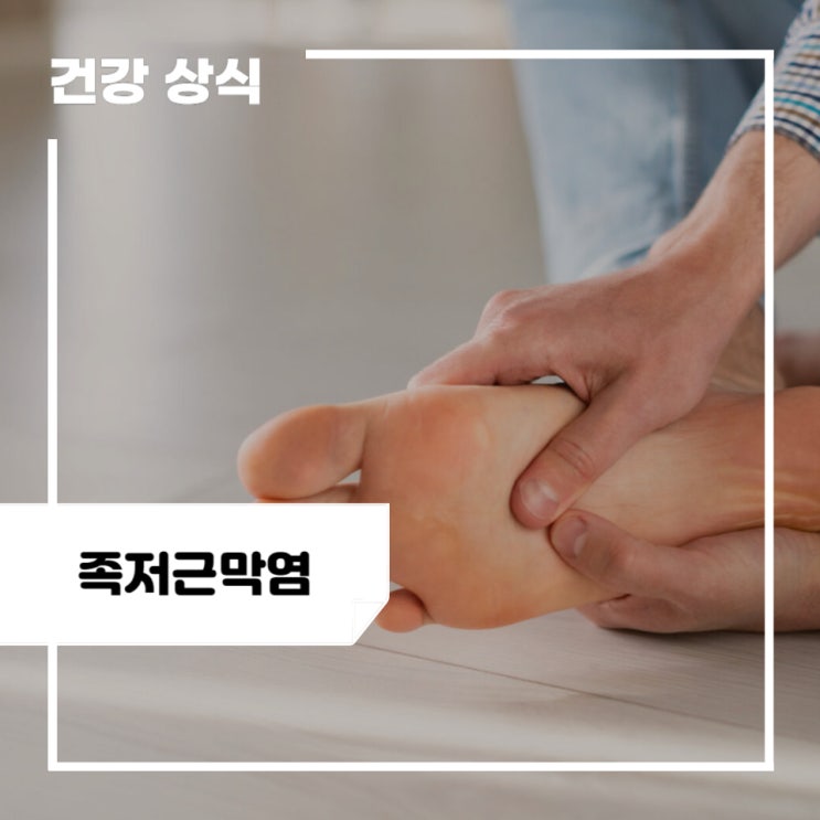 족저근막염 초기 증상 및 원인 치료방법 자가치료 완치 유무 발 바닥 뒤꿈치 통증 스트레칭 운동 네이버 블로그